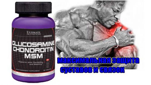 Glucosamine Chondroitin MSM от Ultimate Nutrition: как принимать, отзывы
